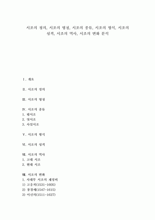 [시조][시조 정의][시조 명칭][시조 종류][시조 형식][시조 성격][시조 역사][시조 변화][시문학][시][사설시조]시조의 정의, 시조의 명칭, 시조의 종류, 시조의 형식, 시조의 성격, 시조의 역사, 시조의 변화 분석