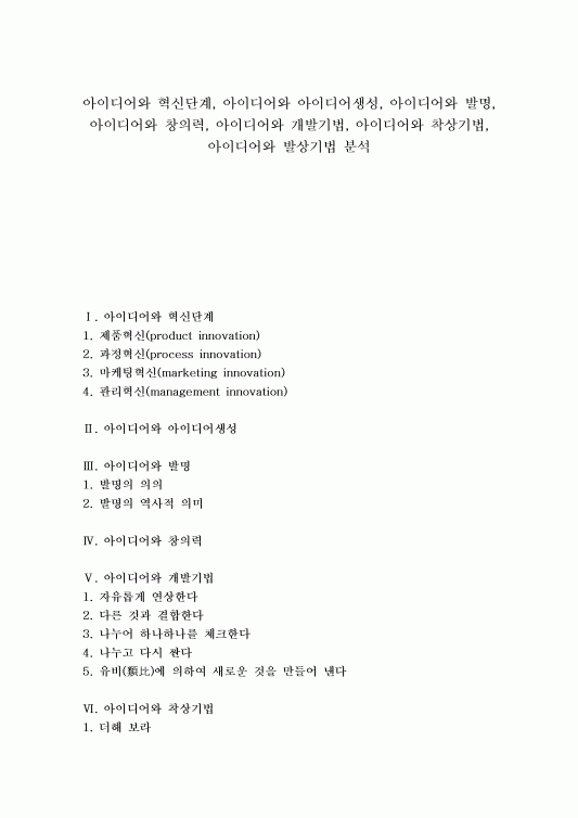[아이디어][혁신단계][아이디어생성][발명][창의력]아이디어와 혁신단계, 아이디어와 아이디어생성, 아이디어와 발명, 아이디어와 창의력, 아이디어와 개발기법, 아이디어와 착상기법, 아이디어와 발상기법 분석
