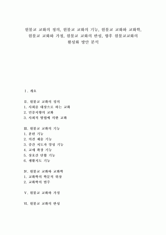 [원불교 교화][원불교][교화][교화학][가정][교화 반성][종교][불교]원불교 교화의 정의, 원불교 교화의 기능, 원불교 교화와 교화학, 원불교 교화와 가정, 원불교 교화의 반성, 향후 원불교교화의 활성화 방안 분석
