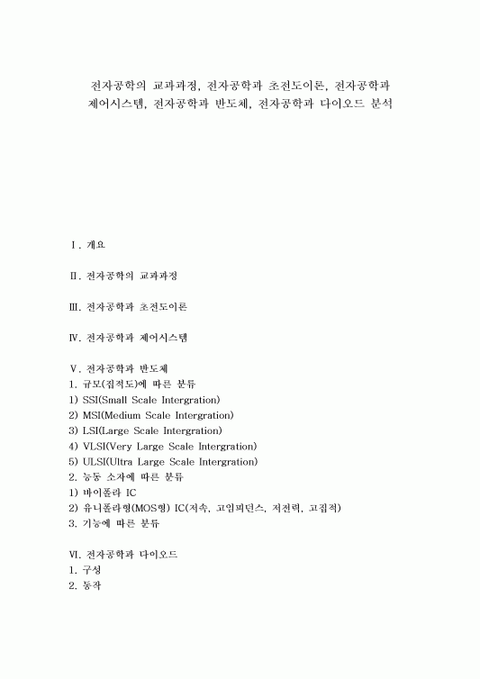 [전자공학][교과과정][초전도이론][전도이론][제어시스템][반도체][다이오드][전자][공학]전자공학의 교과과정, 전자공학과 초전도이론, 전자공학과 제어시스템, 전자공학과 반도체, 전자공학과 다이오드 분석