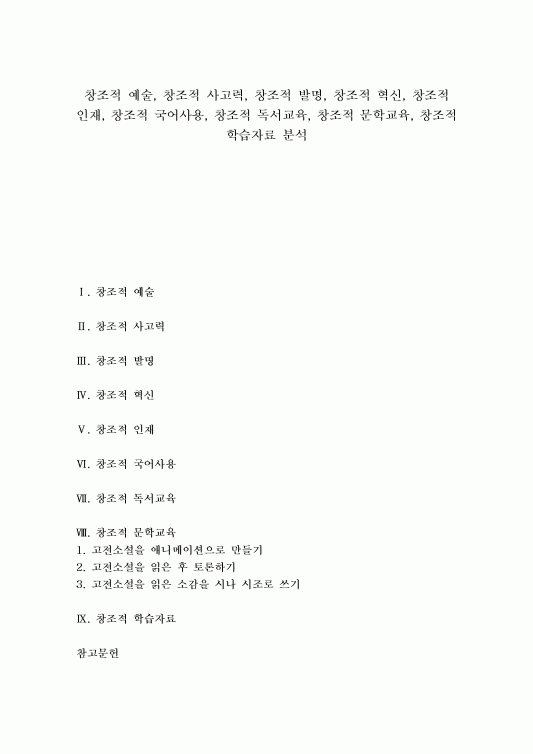 [창조][예술][사고력][발명][혁신][인재][국어사용][독서교육]창조적 예술, 창조적 사고력, 창조적 발명, 창조적 혁신, 창조적 인재, 창조적 국어사용, 창조적 독서교육, 창조적 문학교육, 창조적 학습자료 분석