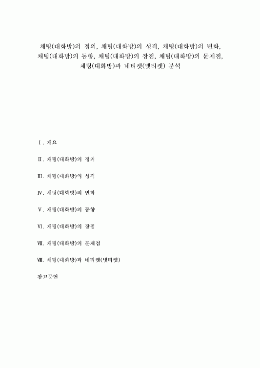 [채팅][대화방][네티켓][넷티켓]채팅(대화방)의 정의, 채팅(대화방)의 성격, 채팅(대화방)의 변화, 채팅(대화방)의 동향, 채팅(대화방)의 장점, 채팅(대화방)의 문제점, 채팅(대화방)과 네티켓(넷티켓) 분석