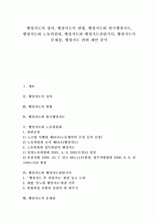 [행정지도][한국행정지도][노동위원회][행정제도]행정지도의 정의, 행정지도의 현황, 행정지도와 한국행정지도, 행정지도와 노동위원회, 행정지도와 행정지도관련기사, 행정지도의 문제점, 행정지도 관련 제언 분석