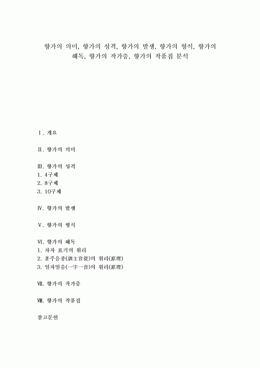 [향가][향가 의미][향가 성격][향가 발생][향가 형식][향가 해독][향가 작가층][작품집][신라향가][서동요]향가의 의미, 향가의 성격, 향가의 발생, 향가의 형식, 향가의 해독, 향가의 작가층, 향가의 작품집 분석