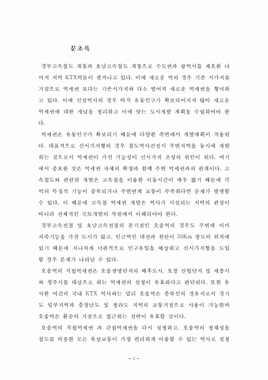 KTX지역역사 활성화 방안에 대한연구
