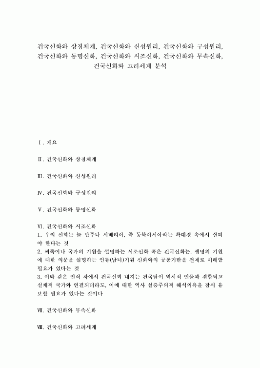 [건국신화][상징체계][신성원리][동명신화][시조신화]건국신화와 상징체계, 건국신화와 신성원리, 건국신화와 구성원리, 건국신화와 동명신화, 건국신화와 시조신화, 건국신화와 무속신화, 건국신화와 고려세계