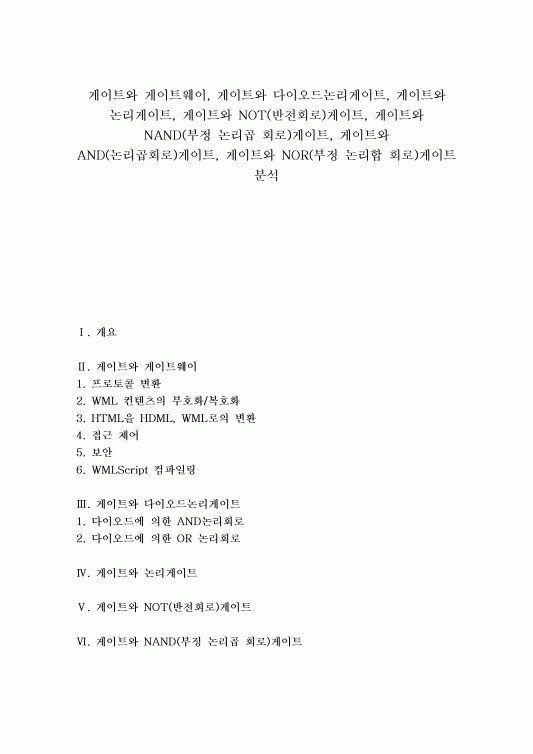 게이트와 게이트웨이, 다이오드논리게이트, 논리게이트, NOT(반전회로)게이트, 게이트와 NAND(부정 논리곱 회로)게이트, 게이트와 AND(논리곱회로)게이트, 게이트와 NOR(부정 논리합 회로)게이트 분석