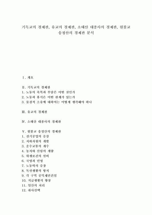 [경제관][기독교][유교][소태산 대종사][원불교 송정산][소태산][대종사][원불교][송정산][경제문제][경제]기독교의 경제관, 유교의 경제관, 소태산 대종사의 경제관, 원불교 송정산의 경제관 분석(기독교, 유교)