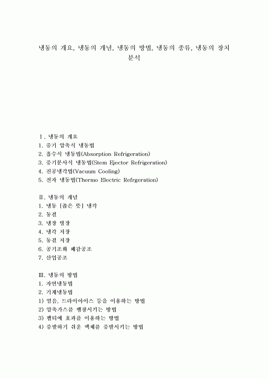 [냉동][냉동 개요][냉동 개념][냉동 방법][냉동 종류][냉동 장치][냉동법][동결][냉각][진공냉각][자연냉동][기계냉동][진공냉각]냉동의 개요, 냉동의 개념, 냉동의 방법, 냉동의 종류, 냉동의 장치 분석