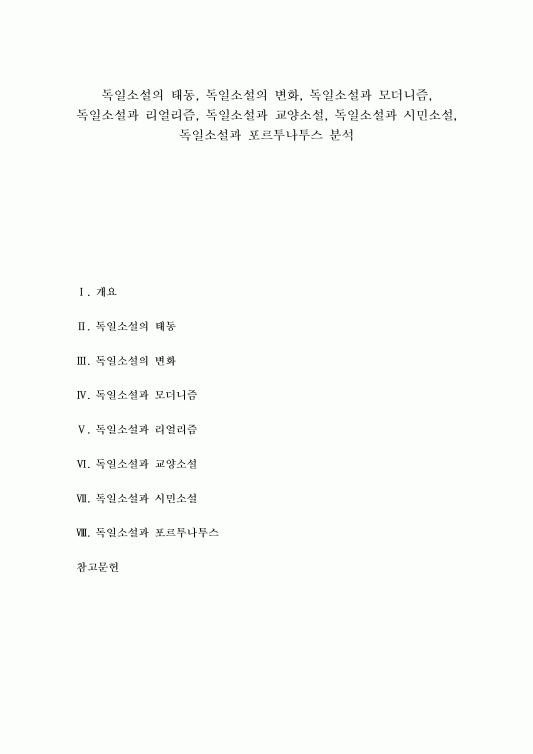 [독일소설][모더니즘][리얼리즘][교양소설][시민소설]독일소설의 태동, 독일소설의 변화, 독일소설과 모더니즘, 독일소설과 리얼리즘, 독일소설과 교양소설, 독일소설과 시민소설, 독일소설과 포르투나투스 분석
