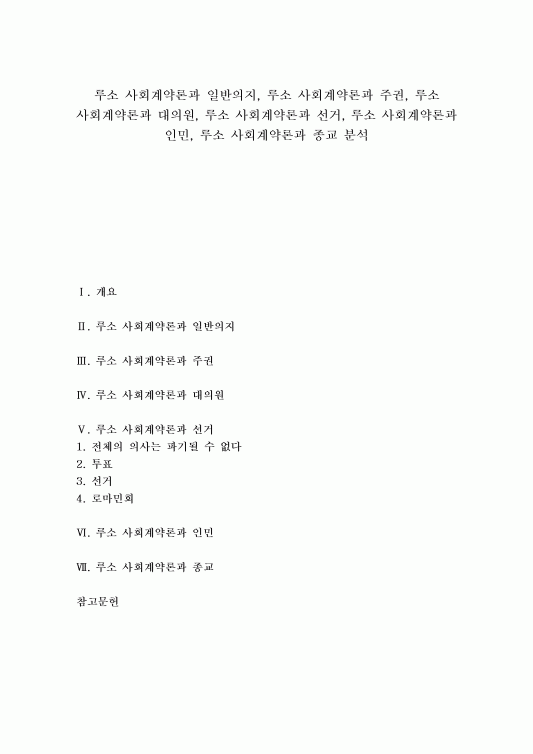 [루소 사회계약론][일반의지][주권][대의원][선거]루소 사회계약론과 일반의지, 루소 사회계약론과 주권, 루소 사회계약론과 대의원, 루소 사회계약론과 선거, 루소 사회계약론과 인민, 루소 사회계약론과 종교 분석