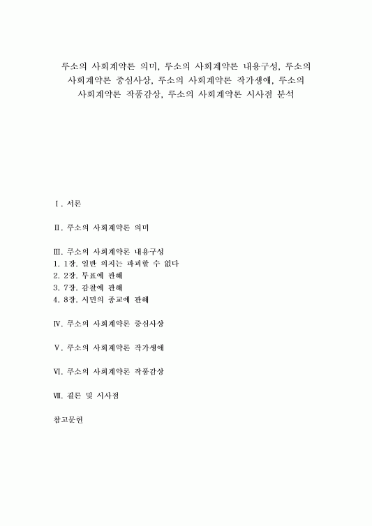 [루소 사회계약론][루소][사회계약론]루소의 사회계약론 의미, 루소의 사회계약론 내용구성, 루소의 사회계약론 중심사상, 루소의 사회계약론 작가생애, 루소의 사회계약론 작품감상, 루소의 사회계약론 시사점 분석