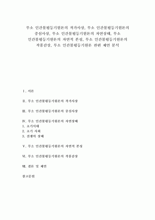 루소 인간불평등기원론의 작가사상, 루소 인간불평등기원론의 중심사상, 루소 인간불평등기원론의 자연상태, 루소 인간불평등기원론 자연적 본성, 루소 인간불평등기원론 작품감상, 루소 인간불평등기원론 관련 제언