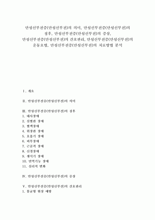 만성신부전증(만성신부전)의 의미, 만성신부전증(만성신부전)의 징후, 만성신부전증(만성신부전)의 증상, 만성신부전증(만성신부전)의 간호관리, 만성신부전증(만성신부전)의 운동요법, 만성신부전증(만성신부전)의 치료방법 분석
