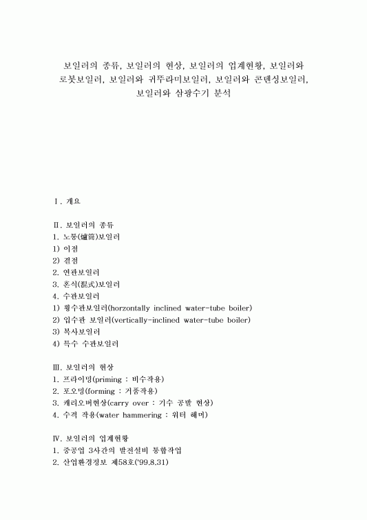[보일러][로봇보일러][귀뚜라미보일러][콘덴싱보일러][삼광수기]보일러의 종류, 보일러의 현상, 보일러의 업계현황, 보일러와 로봇보일러, 보일러와 귀뚜라미보일러, 보일러와 콘덴싱보일러, 보일러와 삼광수기 분석