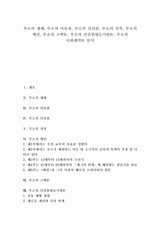 [루소][아동관][인간관][저작][에밀][고백론][인간불평등기원론][사회계약론]루소의 생애, 루소의 아동관, 루소의 인간관, 루소의 저작, 루소의 에밀, 루소의 고백론, 루소의 인간불평등기원론, 루소 사회계약론