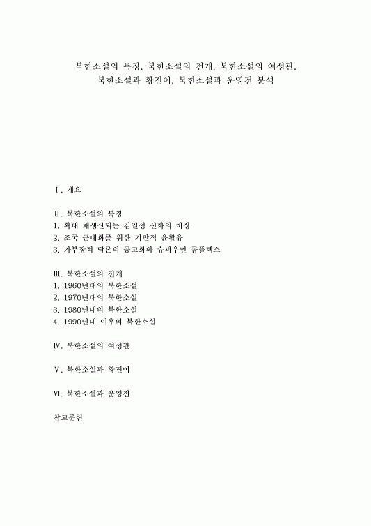 [북한소설][북한소설 특징][북한소설 전개][북한소설 여성관][북한소설과 황진이][북한소설과 운영전][북한문학]북한소설의 특징, 북한소설의 전개, 북한소설의 여성관, 북한소설과 황진이, 북한소설과 운영전 분석