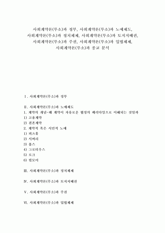 사회계약론(루소)과 정부, 사회계약론(루소)과 노예제도, 사회계약론(루소)과 정치체제, 사회계약론(루소)과 토지지배권, 사회계약론(루소)과 주권, 사회계약론(루소)과 입법체제, 사회계약론(루소)과 종교 분석