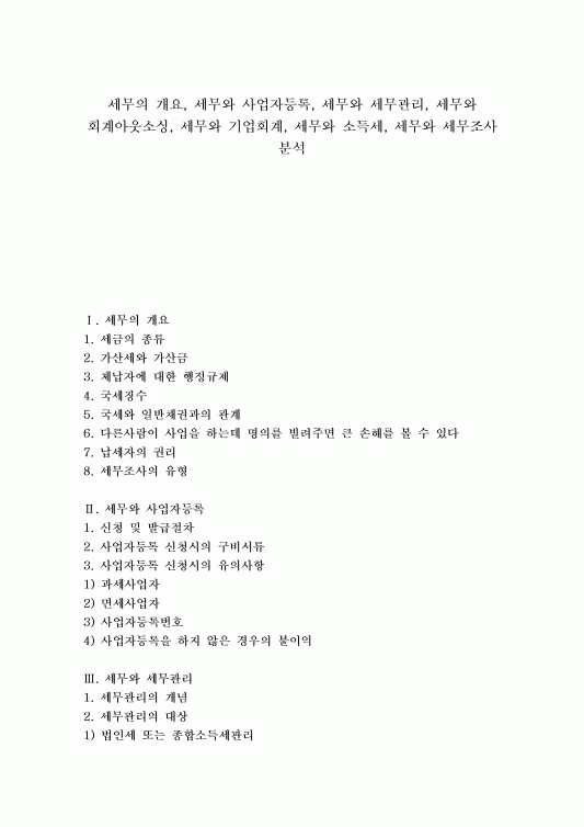 [세무][세무 개요][사업자등록][세무관리][회계아웃소싱][기업회계][소득세]세무의 개요, 세무와 사업자등록, 세무와 세무관리, 세무와 회계아웃소싱, 세무와 기업회계, 세무와 소득세, 세무와 세무조사 분석