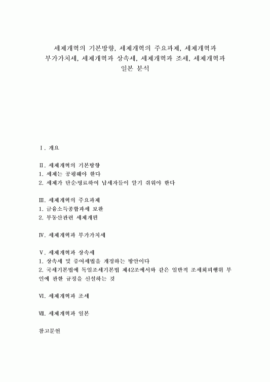 [세제개혁][부가가치세][상속세][조세][일본][세제][납세][국세][납세][취득세]세제개혁의 기본방향, 세제개혁의 주요과제, 세제개혁과 부가가치세, 세제개혁과 상속세, 세제개혁과 조세, 세제개혁과 일본 분석