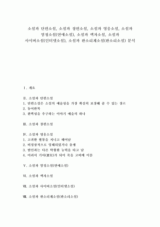 [소설][단편소설][장편소설][영웅소설]소설과 단편소설, 소설과 장편소설, 소설과 영웅소설, 소설과 염정소설(연애소설), 소설과 액자소설, 소설과 사이버소설(인터넷소설), 소설과 판소리계소설(판소리소설) 분석