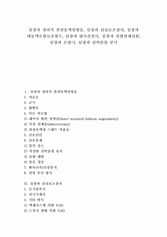 [심장][심실보조장치][대동맥순환보조펌프][순환기]심장과 경피적 관상동맥성형술, 심장과 심실보조장치, 심장과 대동맥순환보조펌프, 심장과 방사선검사, 심장과 심혈관계질환, 심장과 순환기, 심장과 심박출량