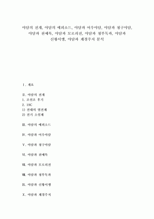 [야담][어우야담][청구야담][모로쇠전][청부독과]야담의 전개, 야담의 에피소드, 야담과 어우야담, 야담과 청구야담, 야담과 천예록, 야담과 모로쇠전, 야담과 청부독과, 야담과 신황서앵, 야담과 계경주지 분석