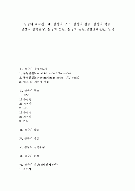 [심장][자극전도계][심장 구조][심장 활동][심장 박동][심박출량][심장 순환][심장 질환]심장의 자극전도계, 심장의 구조, 심장의 활동, 심장의 박동, 심장의 심박출량, 심장의 순환, 심장의 질환(심혈관계질환)