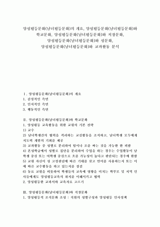 양성평등문화(남녀평등문화)의 개요, 양성평등문화(남녀평등문화)와 학교문화, 양성평등문화(남녀평등문화)와 직장문화, 양성평등문화(남녀평등문화)와 성문화, 양성평등문화(남녀평등문화)와 교과활동 분석