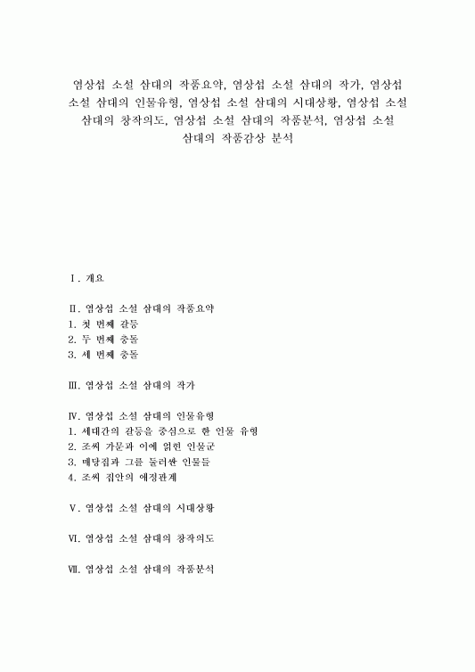 염상섭 소설 삼대의 작품요약, 염상섭 소설 삼대의 작가, 염상섭 소설 삼대의 인물유형, 염상섭 소설 삼대의 시대상황, 염상섭 소설 삼대의 창작의도, 염상섭 소설 삼대의 작품분석, 염상섭 소설 삼대의 작품감상