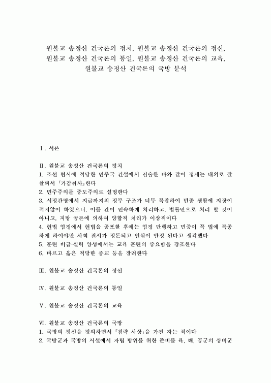 [원불교 송정산 건국론][원불교][송정산][건국론][통일]원불교 송정산 건국론의 정치, 원불교 송정산 건국론의 정신, 원불교 송정산 건국론의 통일, 원불교 송정산 건국론의 교육, 원불교 송정산 건국론의 국방 분석