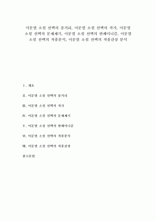[이문열][반페미니즘][소설]이문열 소설 선택의 줄거리, 이문열 소설 선택의 작가, 이문열 소설 선택의 문제제기, 이문열 소설 선택의 반페미니즘, 이문열 소설 선택의 작품분석, 이문열 소설 선택의 작품감상 분석