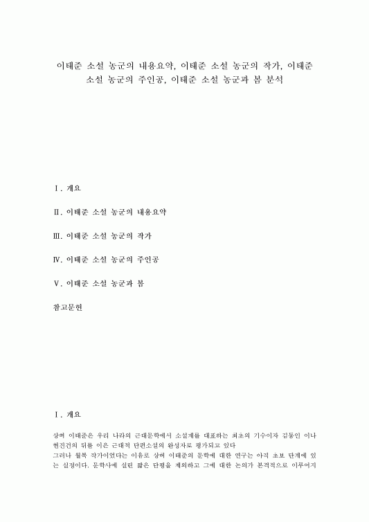 [이태준 소설 농군][이태준][소설 농군][작가][주인공][소설 농군과 봄][근대문학][단편소설][소설]이태준 소설 농군의 내용요약, 이태준 소설 농군의 작가, 이태준 소설 농군의 주인공, 이태준 소설 농군과 봄 분석