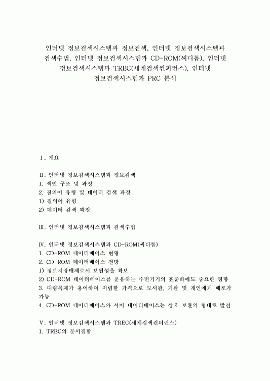 인터넷 정보검색시스템과 정보검색, 인터넷 정보검색시스템과 검색수법, 인터넷 정보검색시스템과 CD-ROM(씨디롬), 인터넷 정보검색시스템과 TREC(세계검색컨퍼런스), 인터넷 정보검색시스템과 PRC 분석
