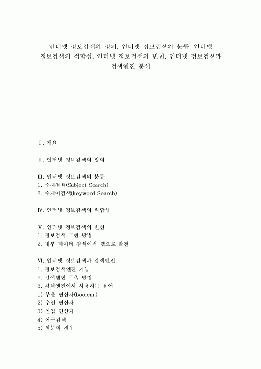 [인터넷 정보검색][검색엔진][인터넷][정보검색][검색][정보검색엔진]인터넷 정보검색의 정의, 인터넷 정보검색의 분류, 인터넷 정보검색의 적합성, 인터넷 정보검색의 변천, 인터넷 정보검색과 검색엔진 분석