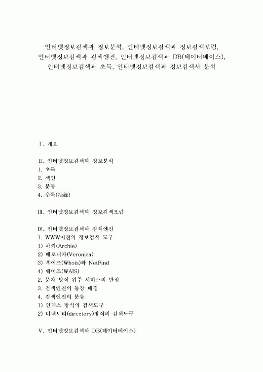 [인터넷정보검색][정보분석]인터넷정보검색과 정보분석, 인터넷정보검색과 정보검색포럼, 인터넷정보검색과 검색엔진, 인터넷정보검색과 DB(데이터베이스), 인터넷정보검색과 초록, 인터넷정보검색과 정보검색사