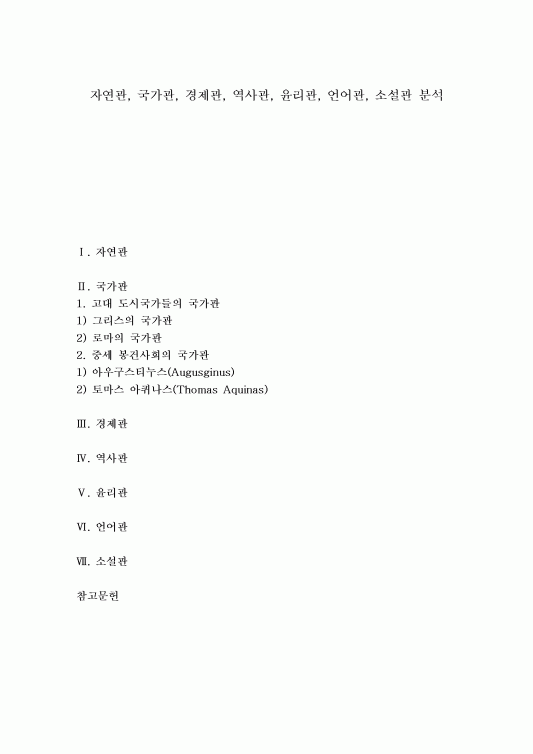 [자연관][국가관][경제관][역사관][윤리관][언어관][소설관][그리스][로마][중세][봉건사회][고대국가]자연관, 국가관, 경제관, 역사관, 윤리관, 언어관, 소설관 분석(국가관, 그리스, 로마, 중세, 경제관, 역사관)