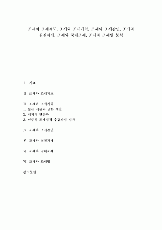 [조세][조세제도][조세개혁][조세감면][실질과세][국제조세][조세법][조세제도][조세행정][조세정책]조세와 조세제도, 조세와 조세개혁, 조세와 조세감면, 조세와 실질과세, 조세와 국제조세, 조세와 조세법 분석