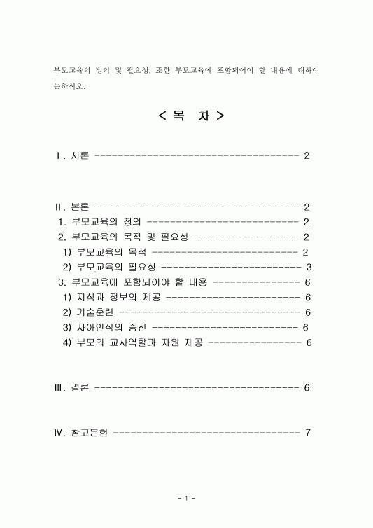 [부모교육 B형] 부모교육의 정의 및 필요성, 또한 부모교육에 포함되어야 할 내용에 대하여 논하시오.