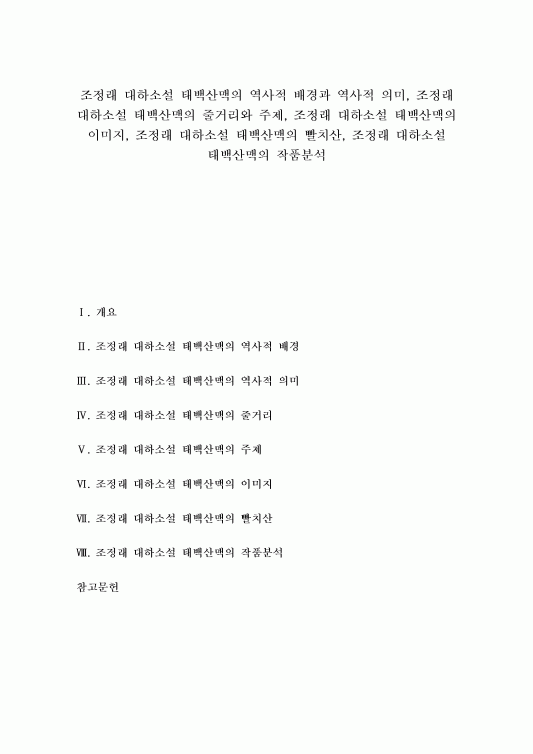 조정래 대하소설 태백산맥의 역사적 배경과 역사적 의미, 조정래 대하소설 태백산맥의 줄거리와 주제, 조정래 대하소설 태백산맥의 이미지, 조정래 대하소설 태백산맥의 빨치산, 조정래 대하소설 태백산맥 작품분석