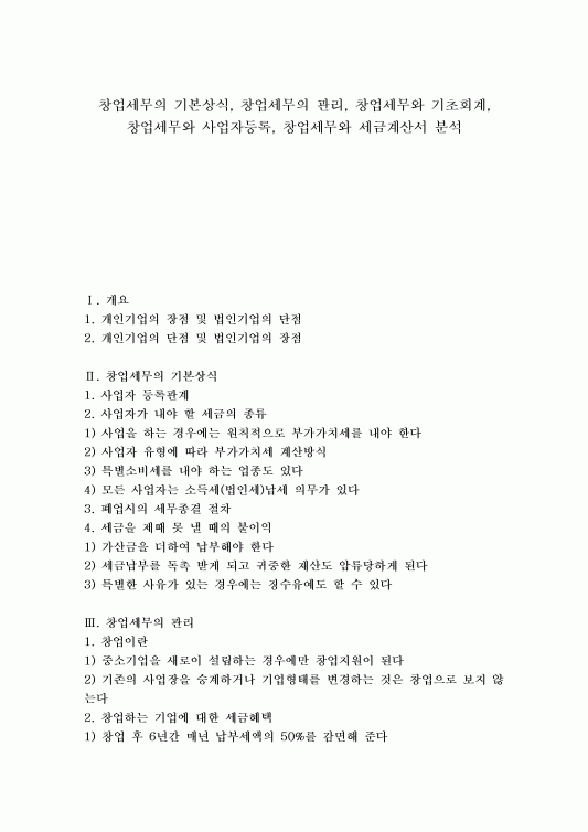 [창업세무][기초회계][사업자등록][세금계산서][창업][세무][세무조사][회계][회계 순환과정]창업세무의 기본상식, 창업세무의 관리, 창업세무와 기초회계, 창업세무와 사업자등록, 창업세무와 세금계산서 분석