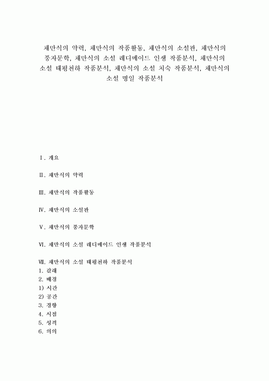 채만식의 약력, 채만식의 작품활동, 채만식의 소설관, 채만식의 풍자문학, 채만식의 소설 레디메이드 인생 작품분석, 채만식의 소설 태평천하 작품분석, 채만식의 소설 치숙 작품분석, 채만식의 소설 명일 작품분석