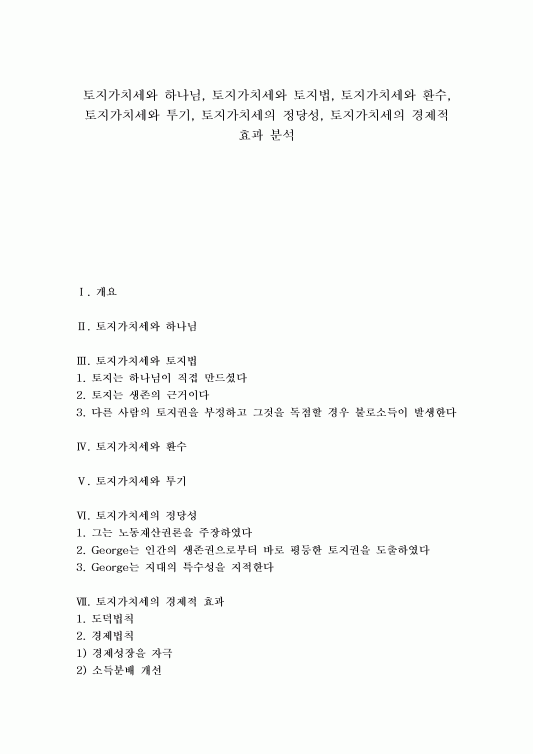 [토지가치세][토지법][환수][투기][토지][토지가치][토지세제][세제]토지가치세와 하나님, 토지가치세와 토지법, 토지가치세와 환수, 토지가치세와 투기, 토지가치세의 정당성, 토지가치세의 경제적 효과 분석