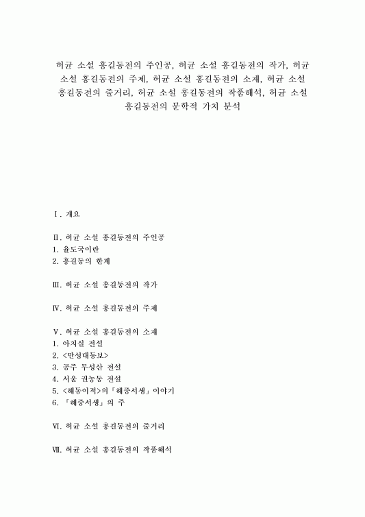허균 소설 홍길동전의 주인공, 허균 소설 홍길동전의 작가, 허균 소설 홍길동전의 주제, 허균 소설 홍길동전의 소재, 허균 소설 홍길동전의 줄거리, 허균 소설 홍길동전의 작품해석, 허균 소설 홍길동전 문학적 가치