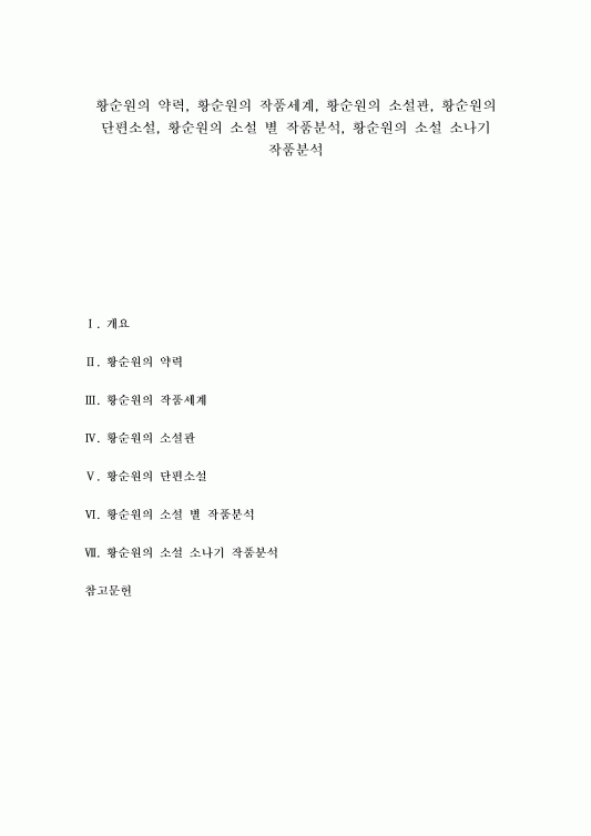 [황순원][작품세계][소설관][단편소설][소설 별][소설 소나기][소설가][소설]황순원의 약력, 황순원의 작품세계, 황순원의 소설관, 황순원의 단편소설, 황순원의 소설 별 작품분석, 황순원의 소설 소나기 작품분석