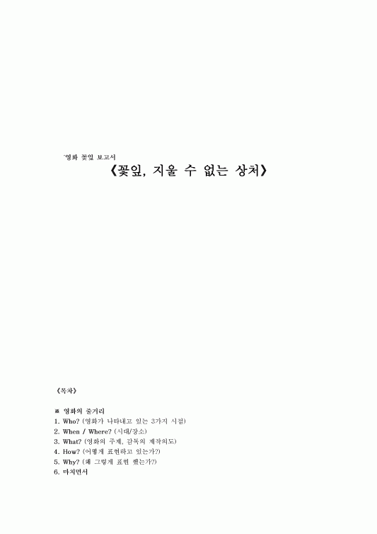 영화 꽃잎 보고서 (꽃잎, 지울 수 없는 상처)