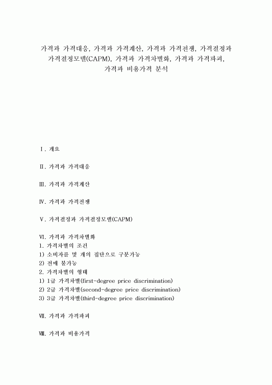 [가격][가격대응][가격계산][가격전쟁][가격결정모델][CAPM]가격과 가격대응, 가격과 가격계산, 가격과 가격전쟁, 가격결정과 가격결정모델(CAPM), 가격과 가격차별화, 가격과 가격파괴, 가격과 비용가격 분석