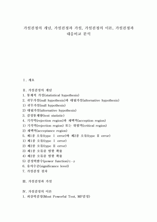 [가설검정][가설검정 개념][가설][가설검정 이론][대응비교][검정][귀무가설][대립가설][통계적가설][확률][확률변수][확률분포]가설검정의 개념, 가설검정과 가설, 가설검정의 이론, 가설검정과 대응비교 분석