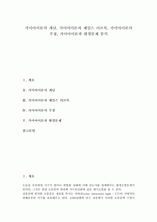 [가이아이론][가이아][제임스 러브록][환경문제][생태신학][대지의 여신][지구][대기화학]가이아이론의 개념, 가이아이론과 제임스 러브록, 가이아이론의 주장, 가이아이론과 환경문제 분석(가이아이론, 가이아)