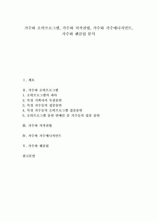 [가수][오락프로그램][저작권법][가수매니지먼트][팬클럽][팬픽][연예인][공인][기획사][대중문화][아이돌][대중가수]가수와 오락프로그램, 가수와 저작권법, 가수와 가수매니지먼트, 가수와 팬클럽 분석